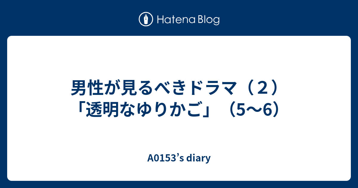 男性が見るべきドラマ（2）「透明なゆりかご」（5～6） - A0153’s diary
