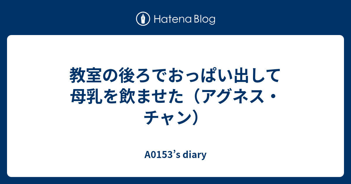 教室の後ろでおっぱい出して母乳を飲ませた（アグネス・チャン） - A0153’s diary