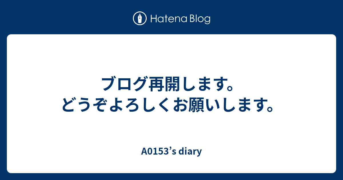 ブログ再開します。どうぞよろしくお願いします。 - A0153’s diary