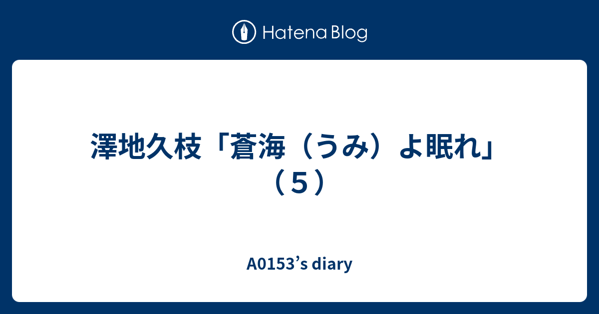 澤地久枝「蒼海（うみ）よ眠れ」（5） - A0153’s diary