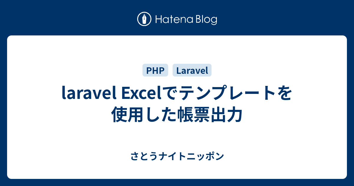 laravel Excelでテンプレートを使用した帳票出力 - さとうナイトニッポン