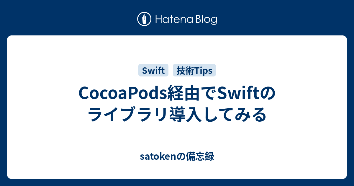 CocoaPods経由でSwiftのライブラリ導入してみる - satokenの備忘録