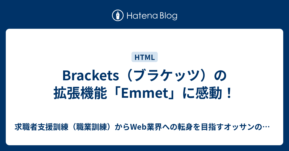 Brackets（ブラケッツ）の拡張機能「Emmet」に感動！ - 求職者支援訓練（職業訓練）からWeb業界への転身を目指すオッサンの奮闘記
