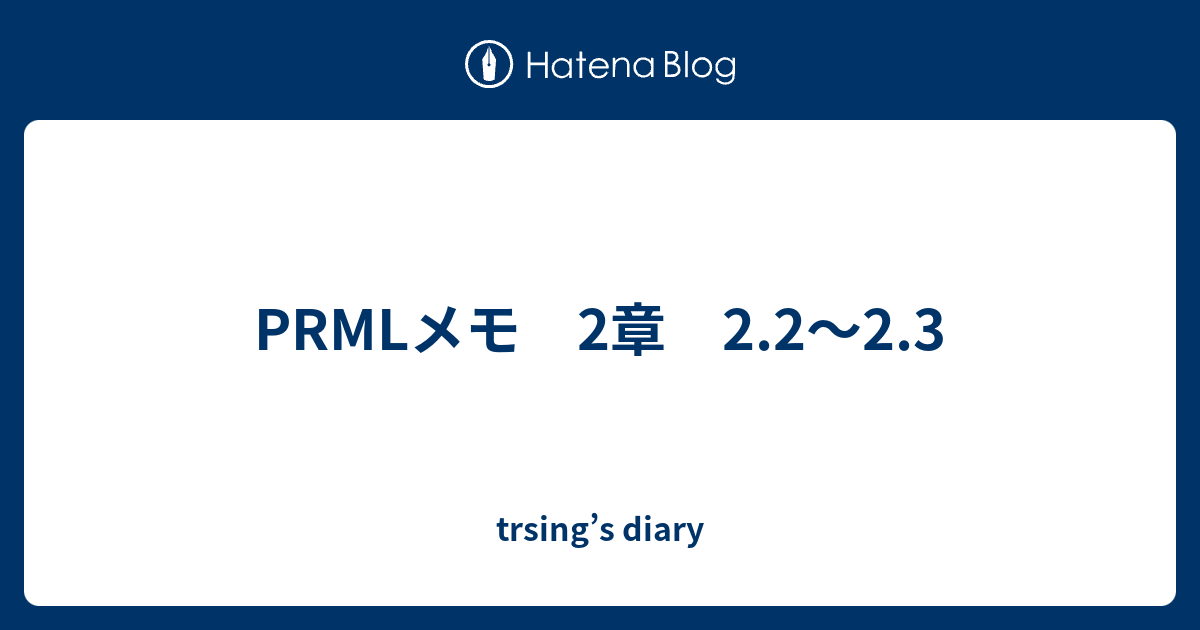 PRMLメモ 2章 2.2～2.3 - trsing’s diary