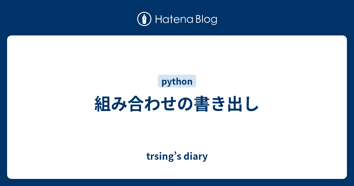 組み合わせの書き出し - trsing’s diary