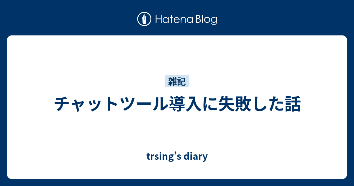 チャットツール導入に失敗した話 - trsing’s diary