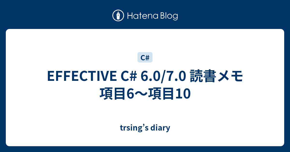 EFFECTIVE C# 6.0/7.0 読書メモ 項目6～項目10 - trsing’s diary