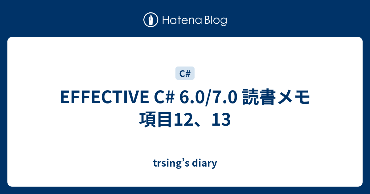EFFECTIVE C# 6.0/7.0 読書メモ 項目12、13 - trsing’s diary