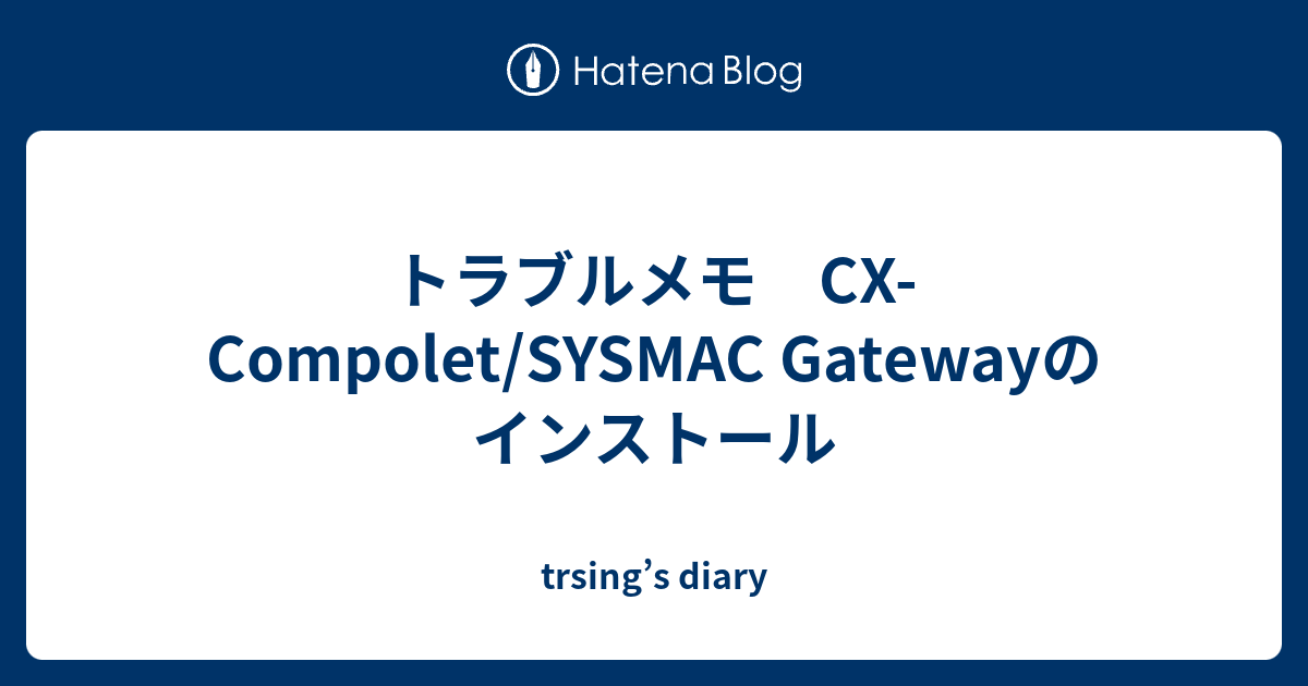 トラブルメモ CX-Compolet/SYSMAC Gatewayのインストール - trsing’s diary