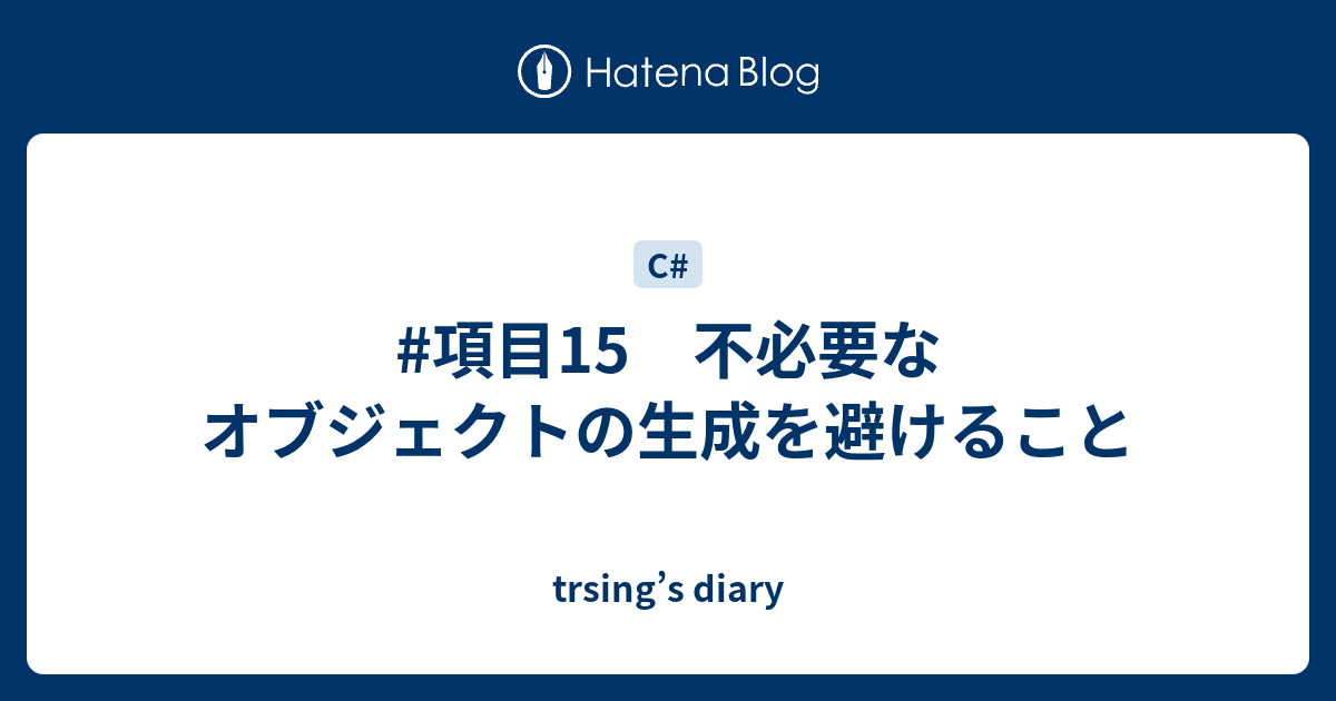 #項目15 不必要なオブジェクトの生成を避けること - trsing’s diary