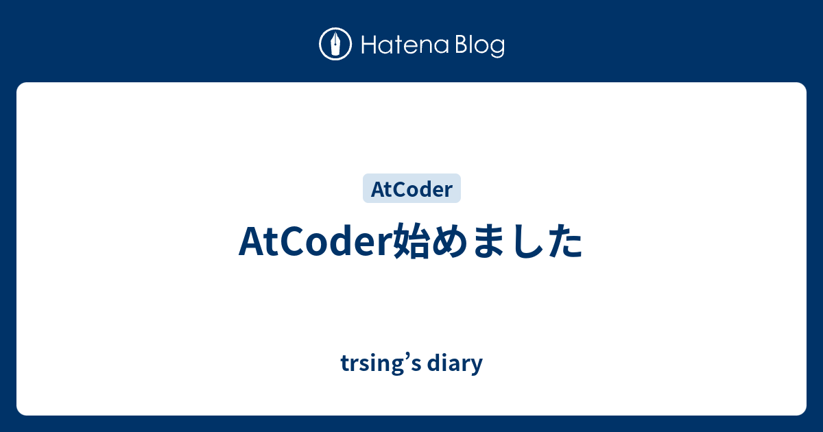 AtCoder始めました - trsing’s diary