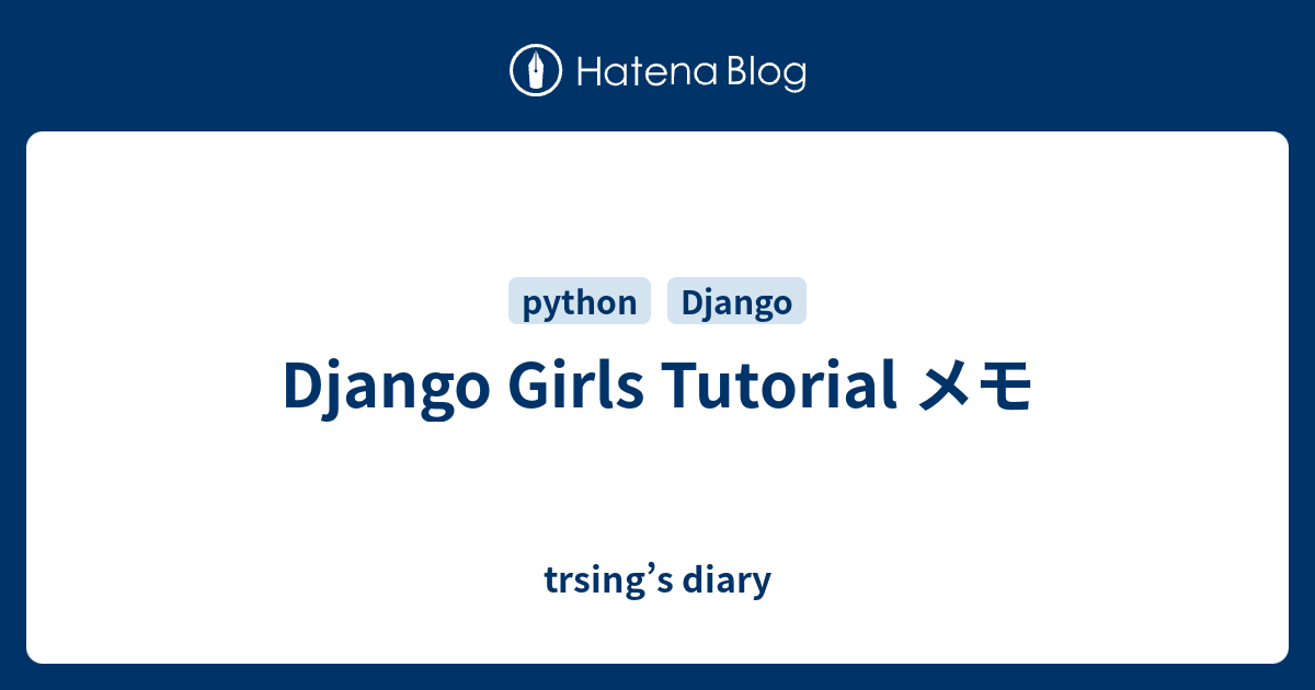 Django Girls Tutorial メモ - trsing’s diary