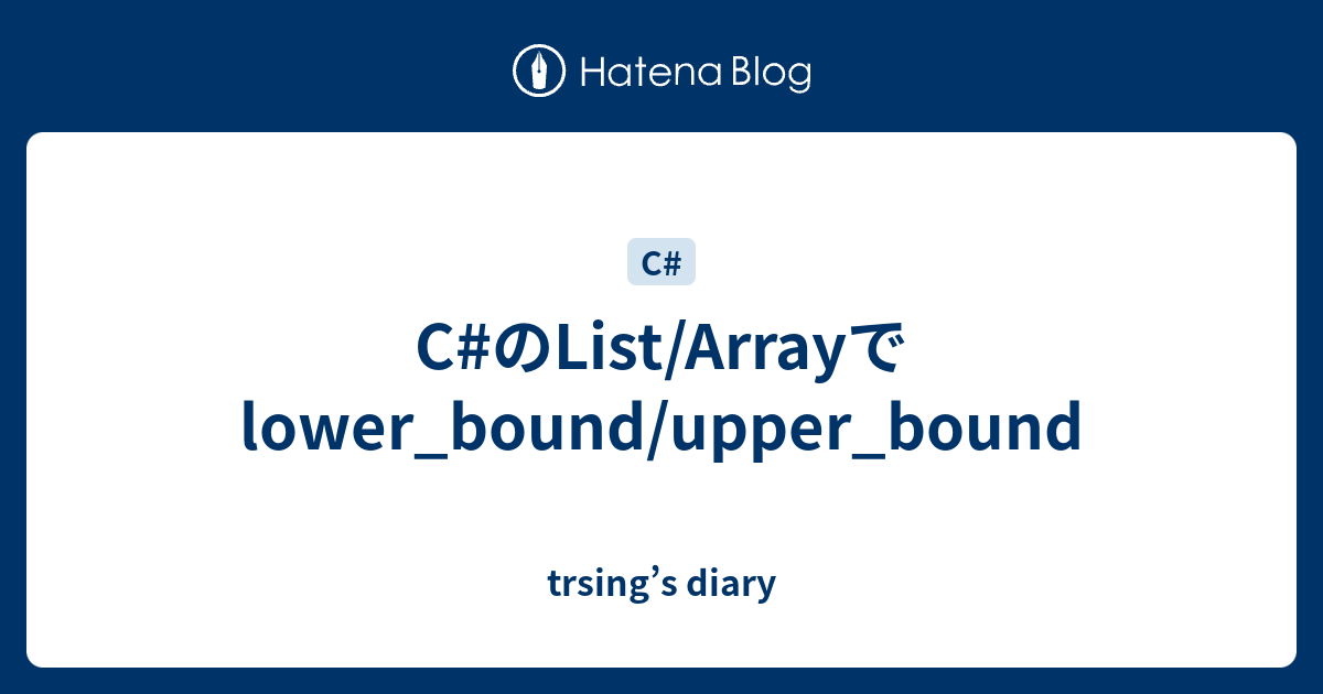 C#のList/Arrayでlower_bound/upper_bound - trsing’s diary