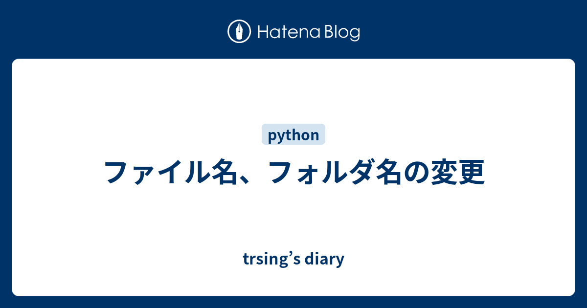 ファイル名、フォルダ名の変更 - trsing’s diary