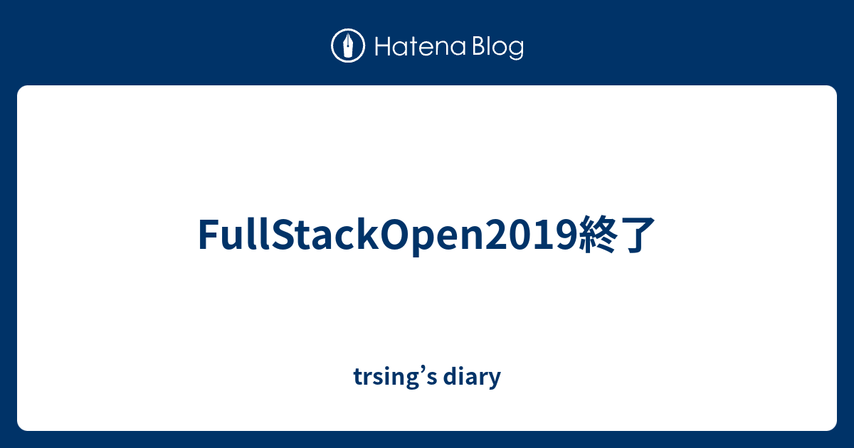 FullStackOpen2019終了 - trsing’s diary