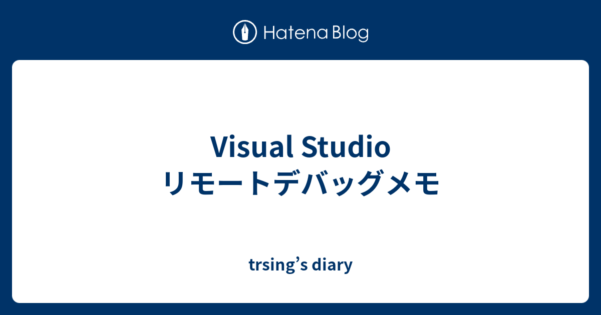 Visual Studio リモートデバッグメモ - trsing’s diary