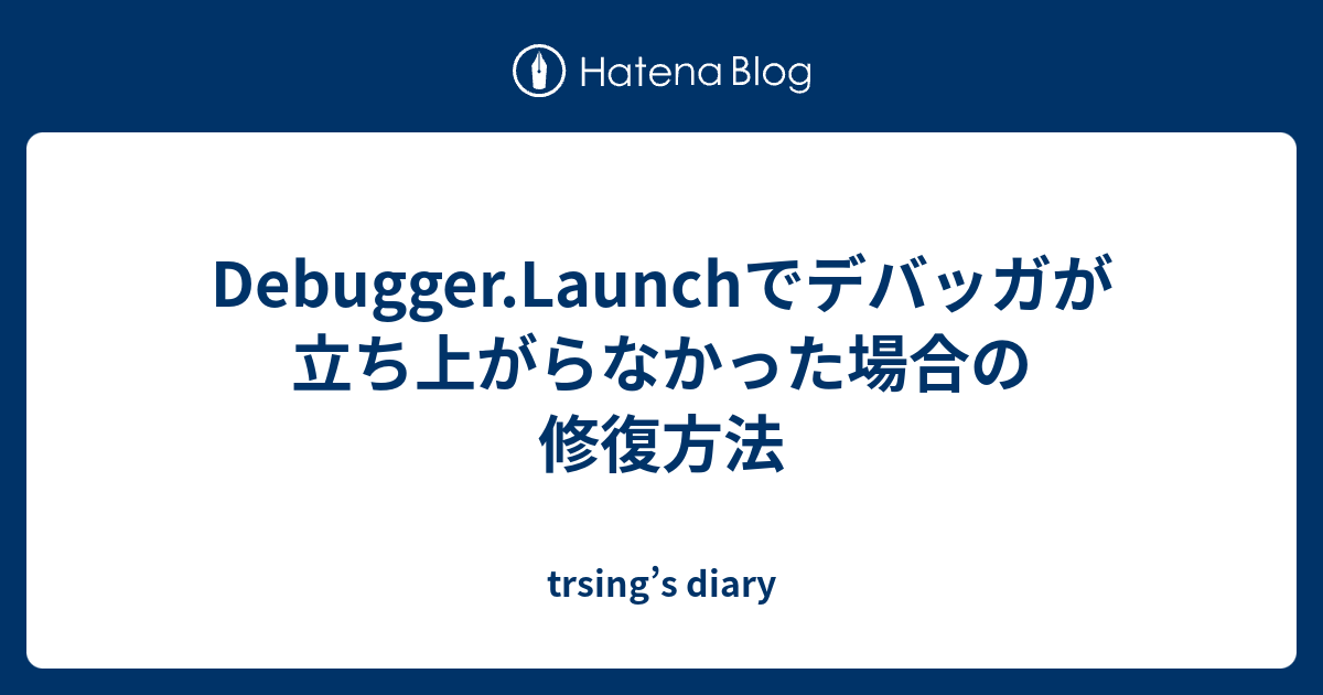 Debugger.Launchでデバッガが立ち上がらなかった場合の修復方法 - trsing’s diary