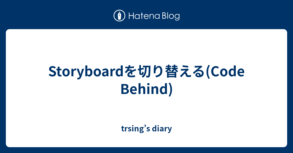 Storyboardを切り替える(Code Behind) - trsing’s diary