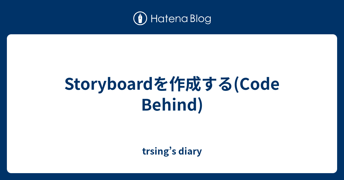 Storyboardを作成する(Code Behind) - trsing’s diary