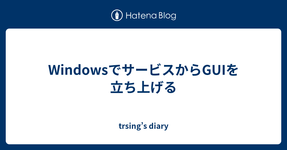 WindowsでサービスからGUIを立ち上げる - trsing’s diary