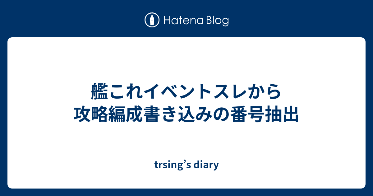 艦これイベントスレから攻略編成書き込みの番号抽出 - trsing’s diary