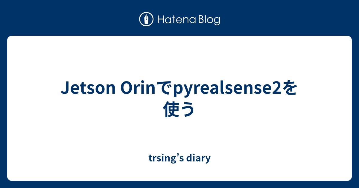 Jetson Orinでpyrealsense2を使う - trsing’s diary