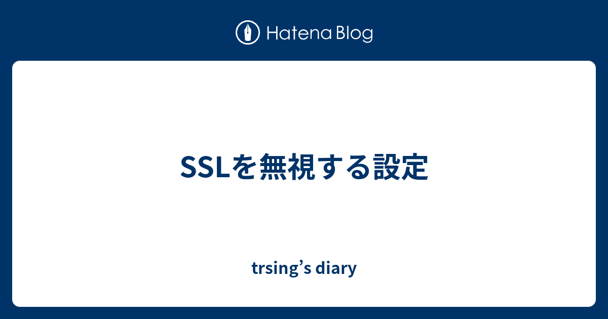 SSLを無視する設定 - trsing’s diary