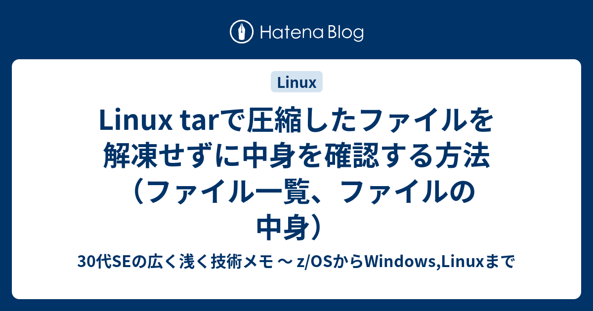 Linux tarで圧縮したファイルを解凍せずに中身を確認する方法（ファイル一覧、ファイルの中身） - 30代SEの広く浅く技術メモ ～ z ...