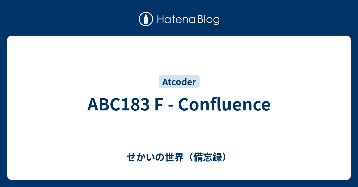 ABC183 F - Confluence - せかいの世界（備忘録）