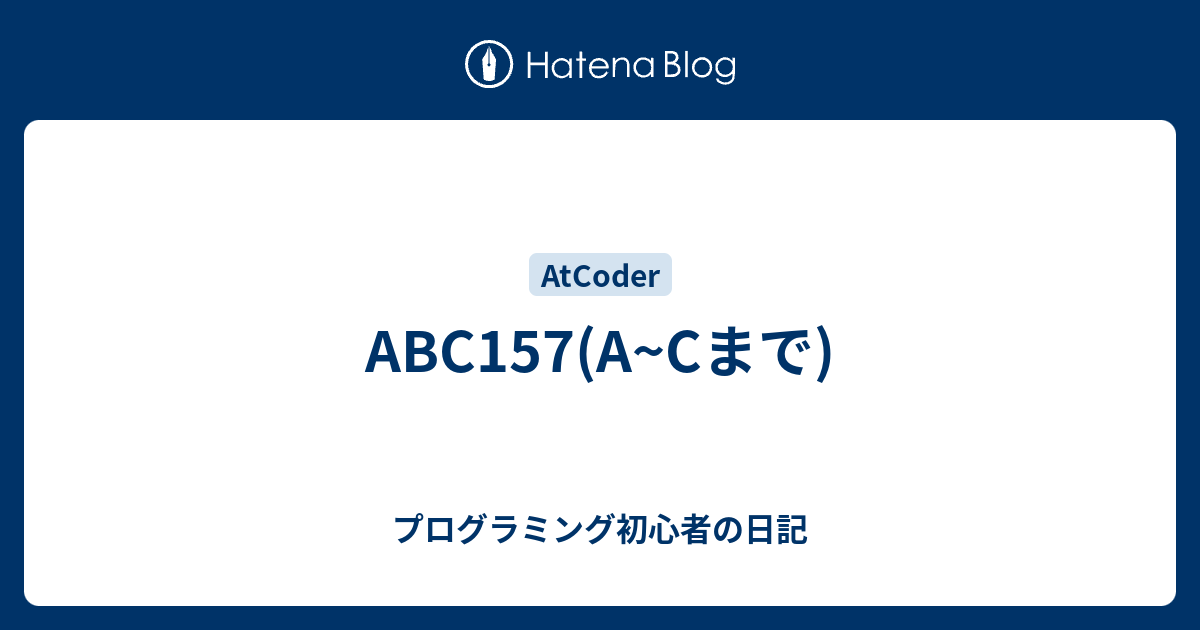 ABC157(A~Cまで) - プログラミング初心者の日記
