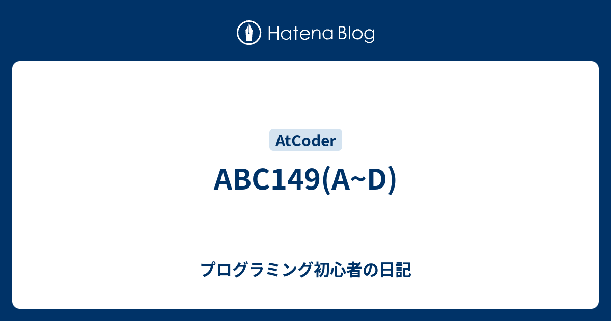 ABC149(A~D) - プログラミング初心者の日記