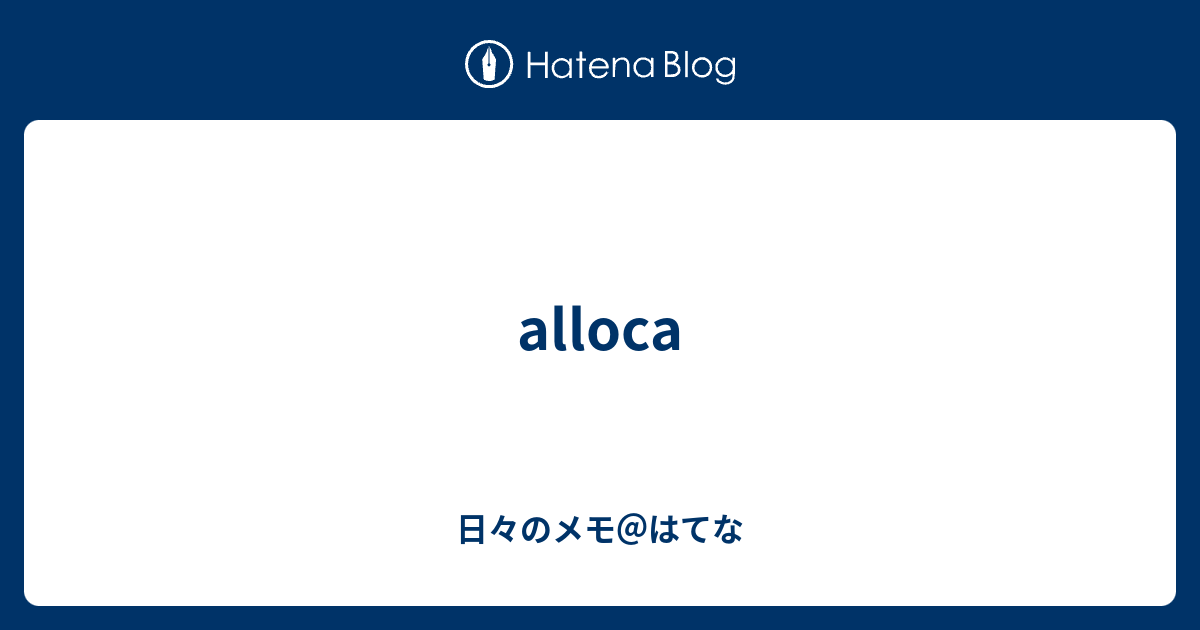 alloca - 日々のメモ＠はてな
