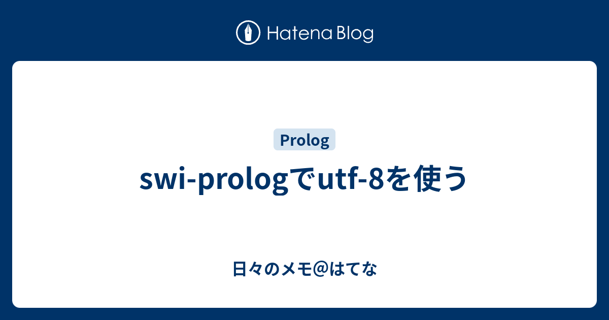 swi-prologでutf-8を使う - 日々のメモ＠はてな