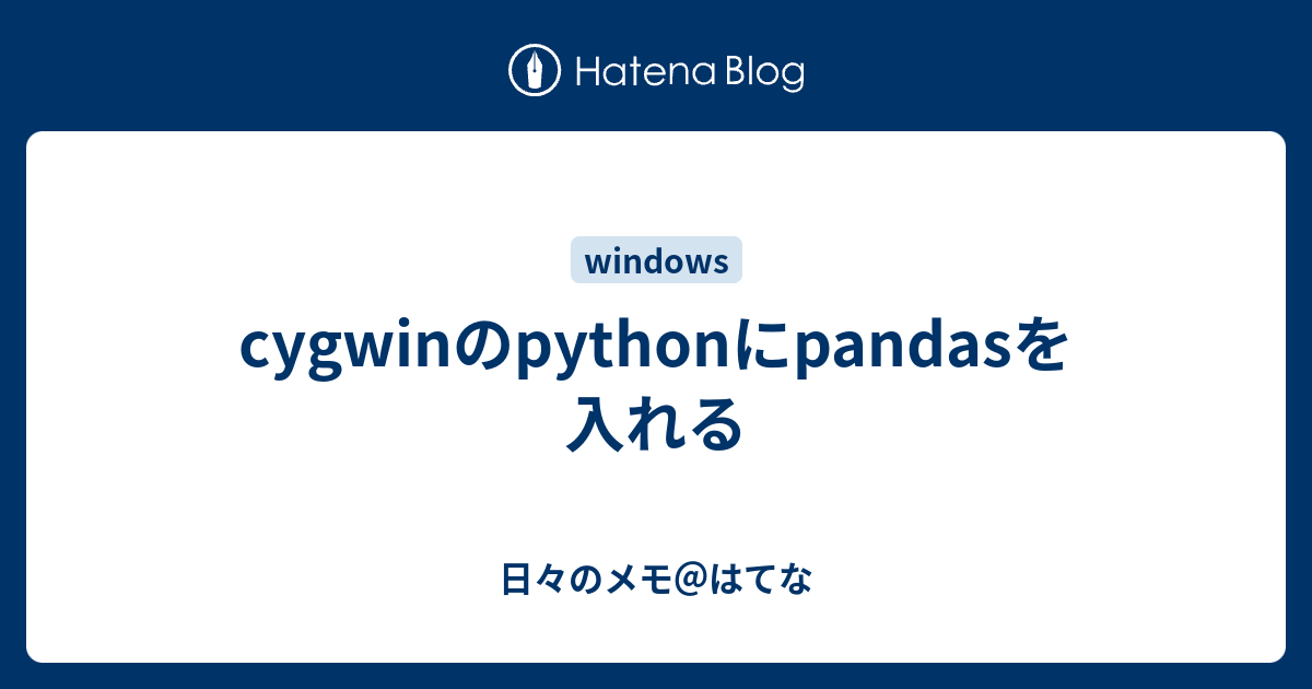 cygwinのpythonにpandasを入れる - 日々のメモ＠はてな