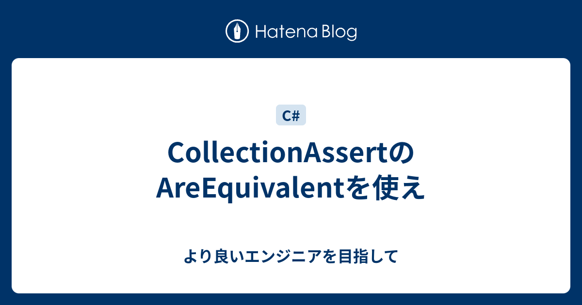 CollectionAssertのAreEquivalentを使え - より良いエンジニアを目指して