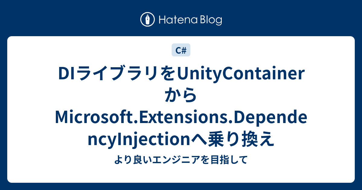 DIライブラリをUnityContainerからMicrosoft.Extensions.DependencyInjectionへ乗り換え - より良いエンジニアを目指して