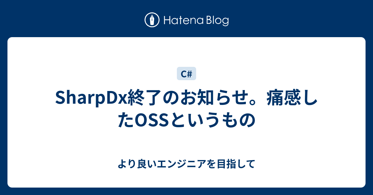SharpDx終了のお知らせ。痛感したOSSというもの - より良いエンジニアを目指して