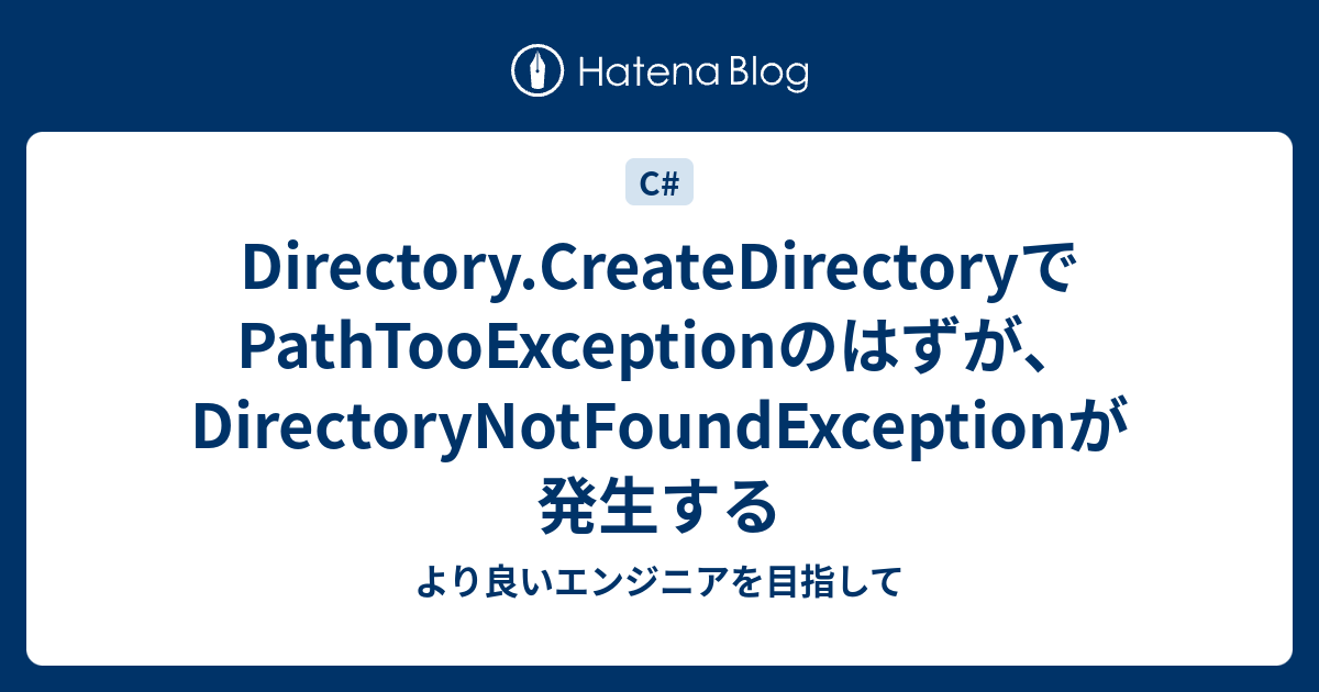 Directory.CreateDirectoryでPathTooExceptionのはずが、DirectoryNotFoundExceptionが発生する - より良いエンジニアを目指して