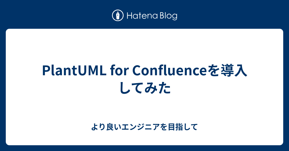 PlantUML for Confluenceを導入してみた - より良いエンジニアを目指して