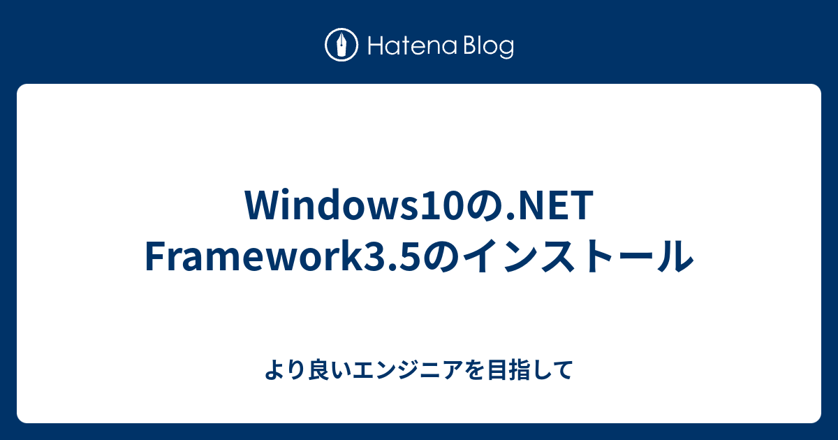 Windows10の.NET Framework3.5のインストール - より良いエンジニアを目指して