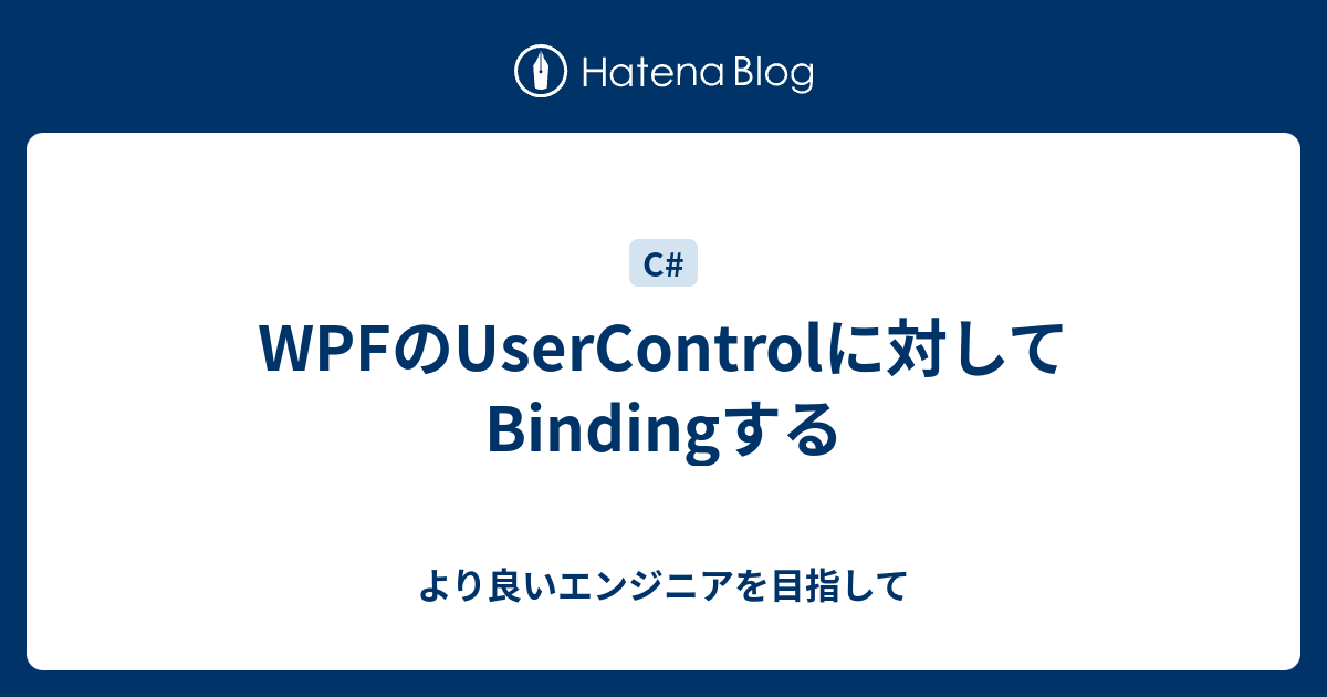 WPFのUserControlに対してBindingする - より良いエンジニアを目指して