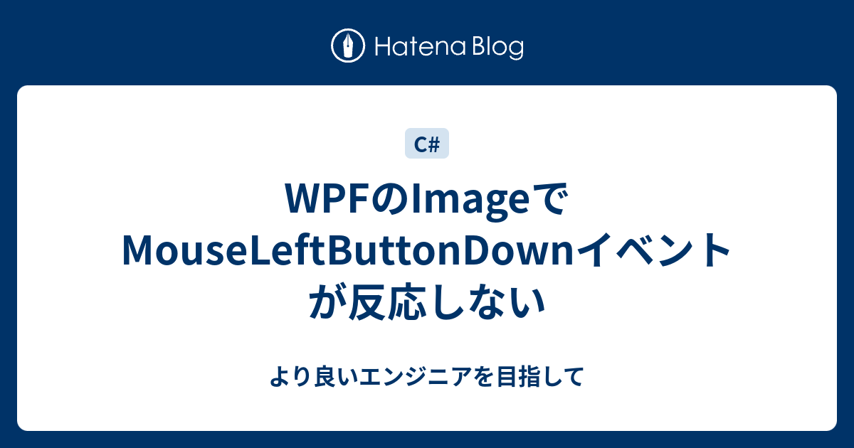 WPFのImageでMouseLeftButtonDownイベントが反応しない - より良いエンジニアを目指して