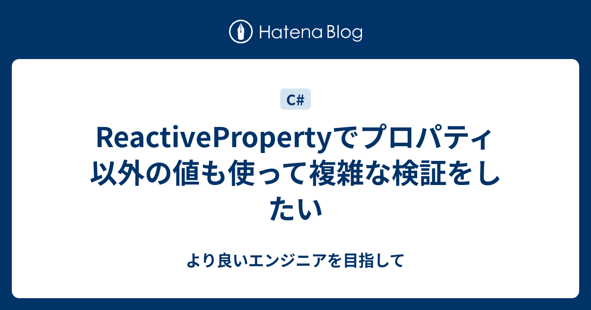 ReactivePropertyでプロパティ以外の値も使って複雑な検証をしたい - より良いエンジニアを目指して