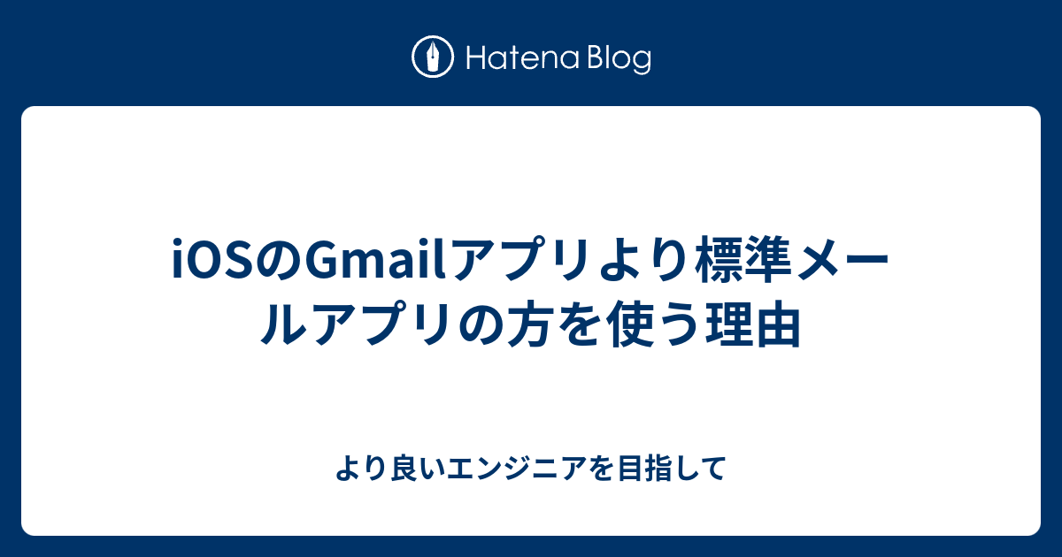 iOSのGmailアプリより標準メールアプリの方を使う理由 - より良いエンジニアを目指して