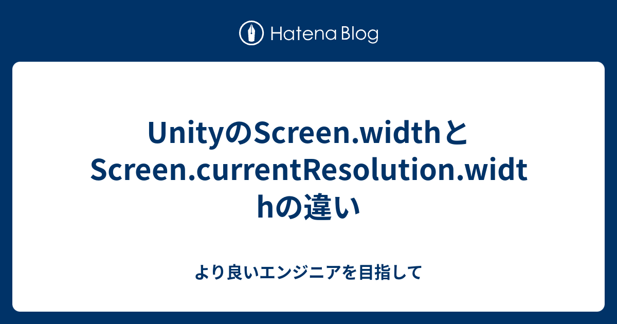 UnityのScreen.widthとScreen.currentResolution.widthの違い - より良いエンジニアを目指して