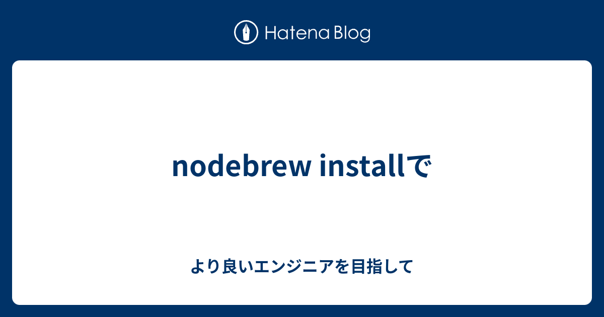 nodebrew installで - より良いエンジニアを目指して