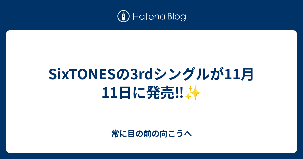 SixTONESの3rdシングルが11月11日に発売‼️ - 常に目の前の向こうへ