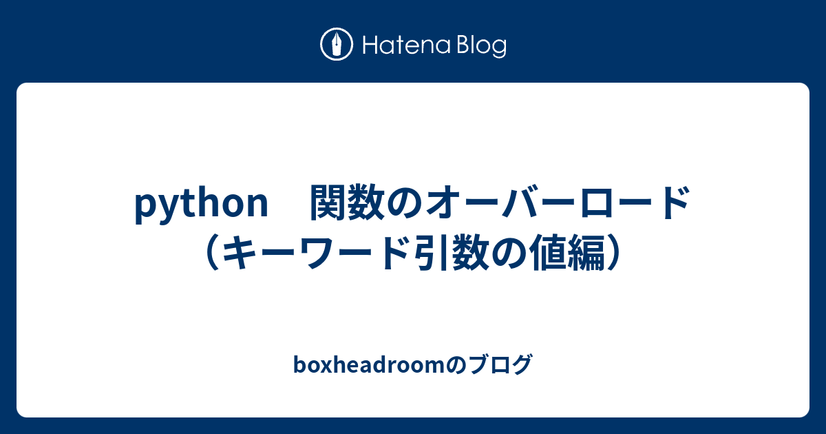 python 関数のオーバーロード （キーワード引数の値編） - boxheadroomのブログ