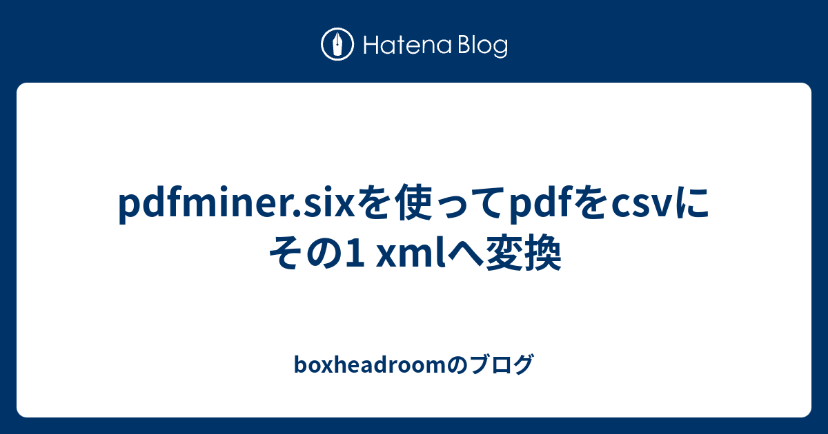pdfminer.sixを使ってpdfをcsvに その1 xmlへ変換 - boxheadroomのブログ