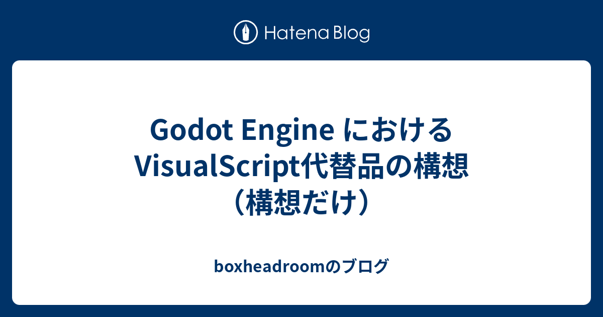 Godot Engine におけるVisualScript代替品の構想（構想だけ） - boxheadroomのブログ